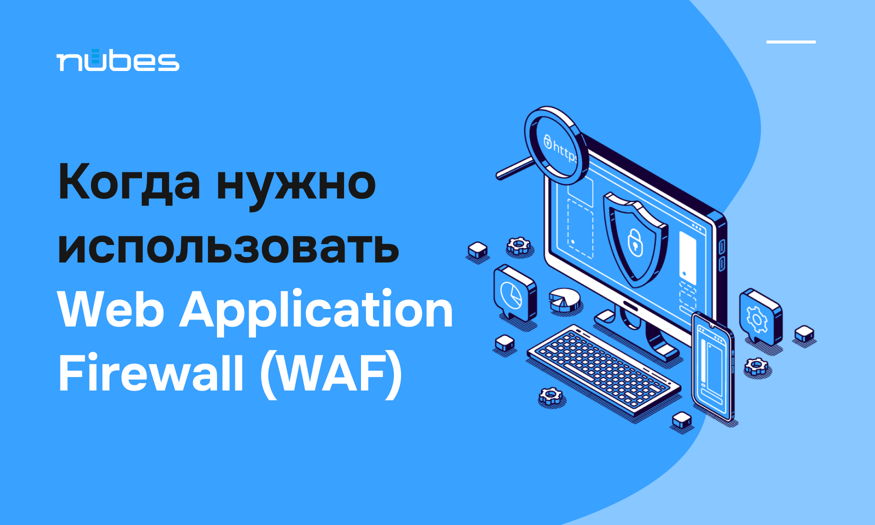 Web Application Firewall (WAF): что это такое и когда он нужен | Блог | Nubes