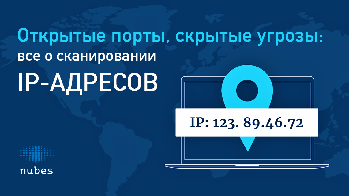 Открытые порты, скрытые угрозы: все о сканировании IP-адресов | Блог | Nubes