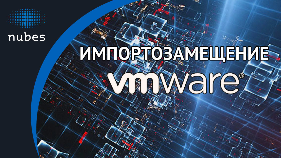 Импортозамещение VMware | Блог | Nubes