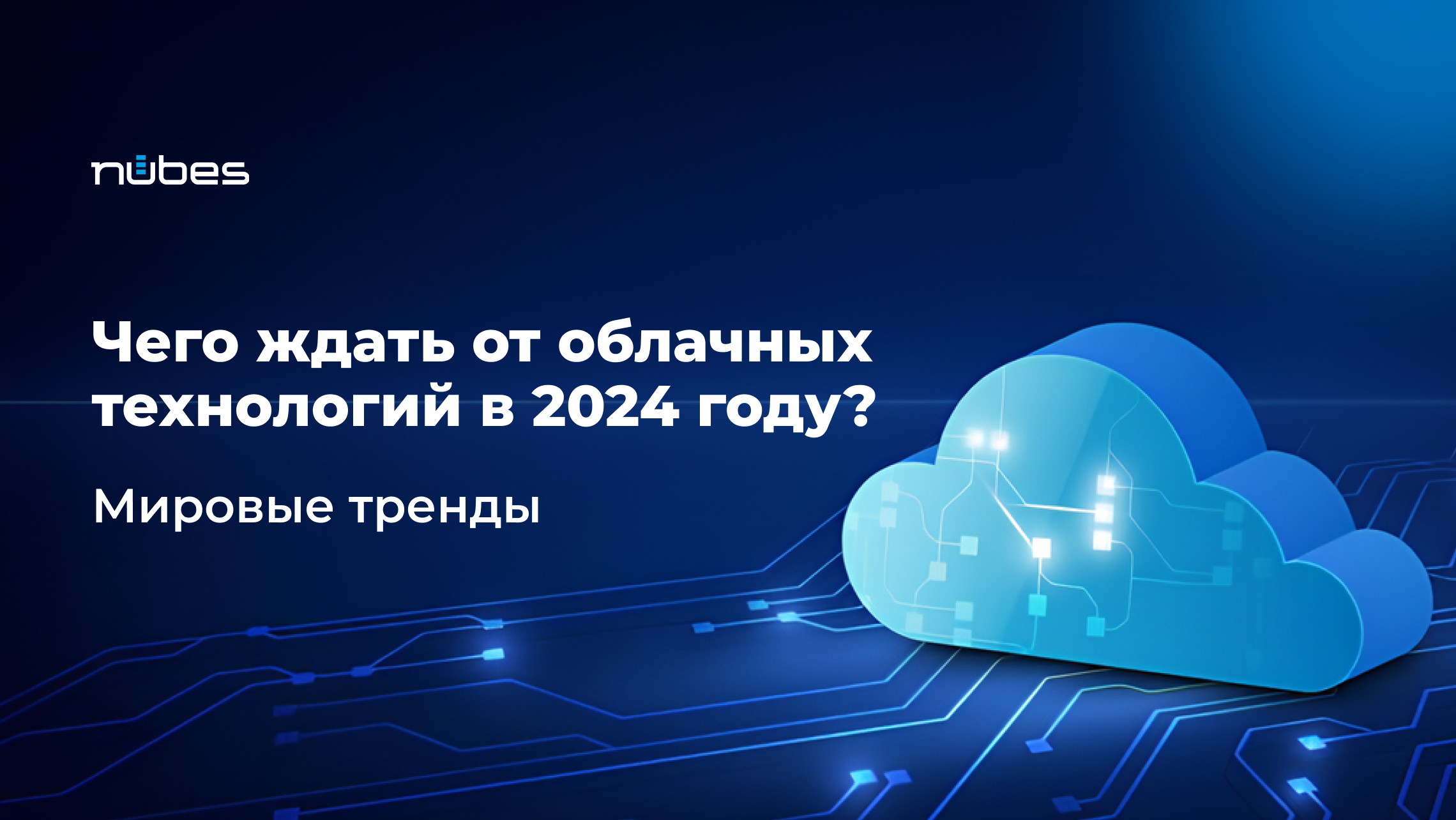 Прогнозы и тренды облачных технологий в 2024 году | Блог | Nubes