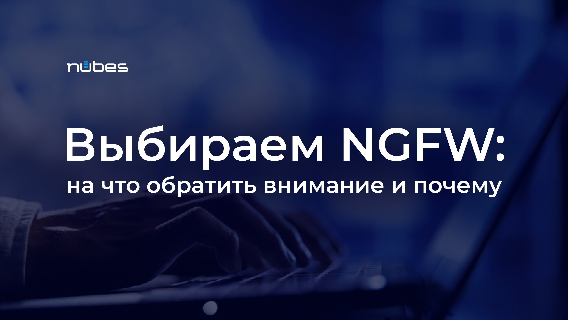 Выбираем NGFW. Как выбрать межсетевой экран нового поколения | Блог | Nubes