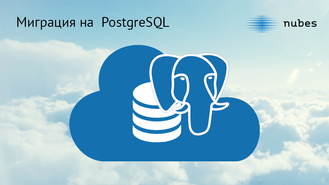 Переезжаем на облачную базу данных Postgresql Блог Nubes