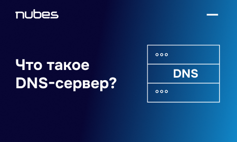 Что такое DNS-сервер: полное объяснение работы | Блог | Nubes