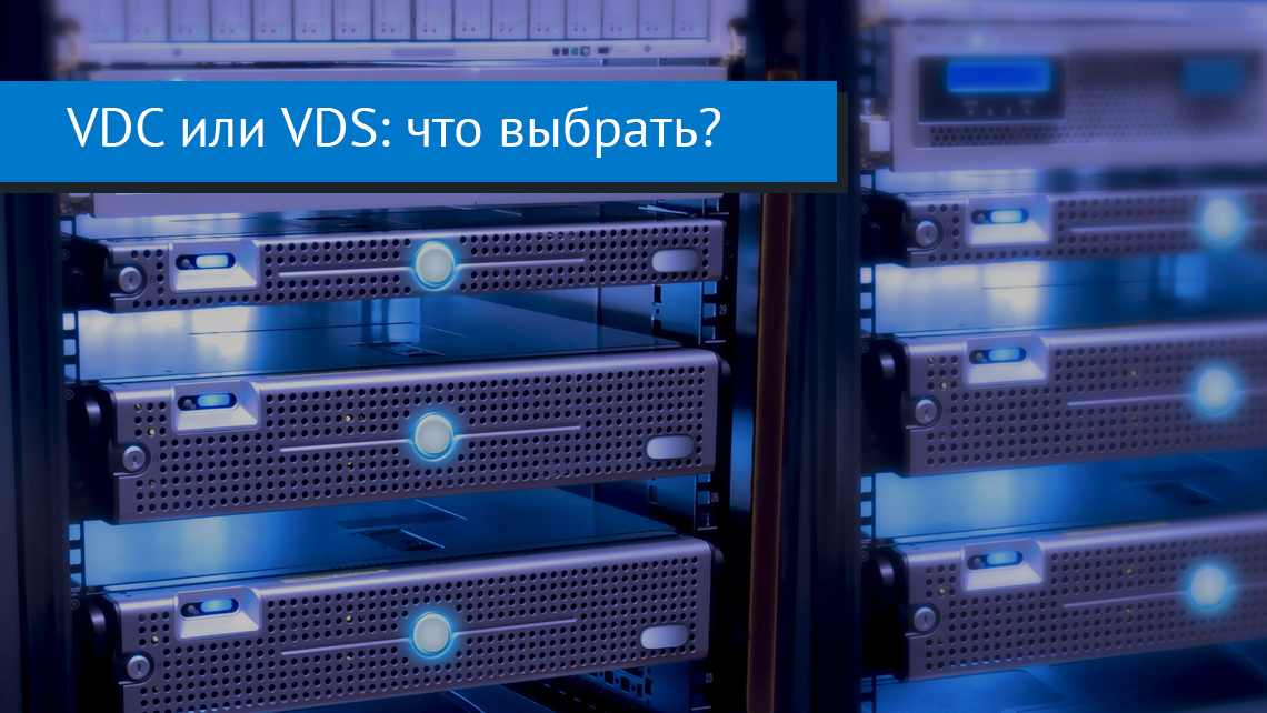 VDC или VDS: что выбрать? | Блог | Nubes