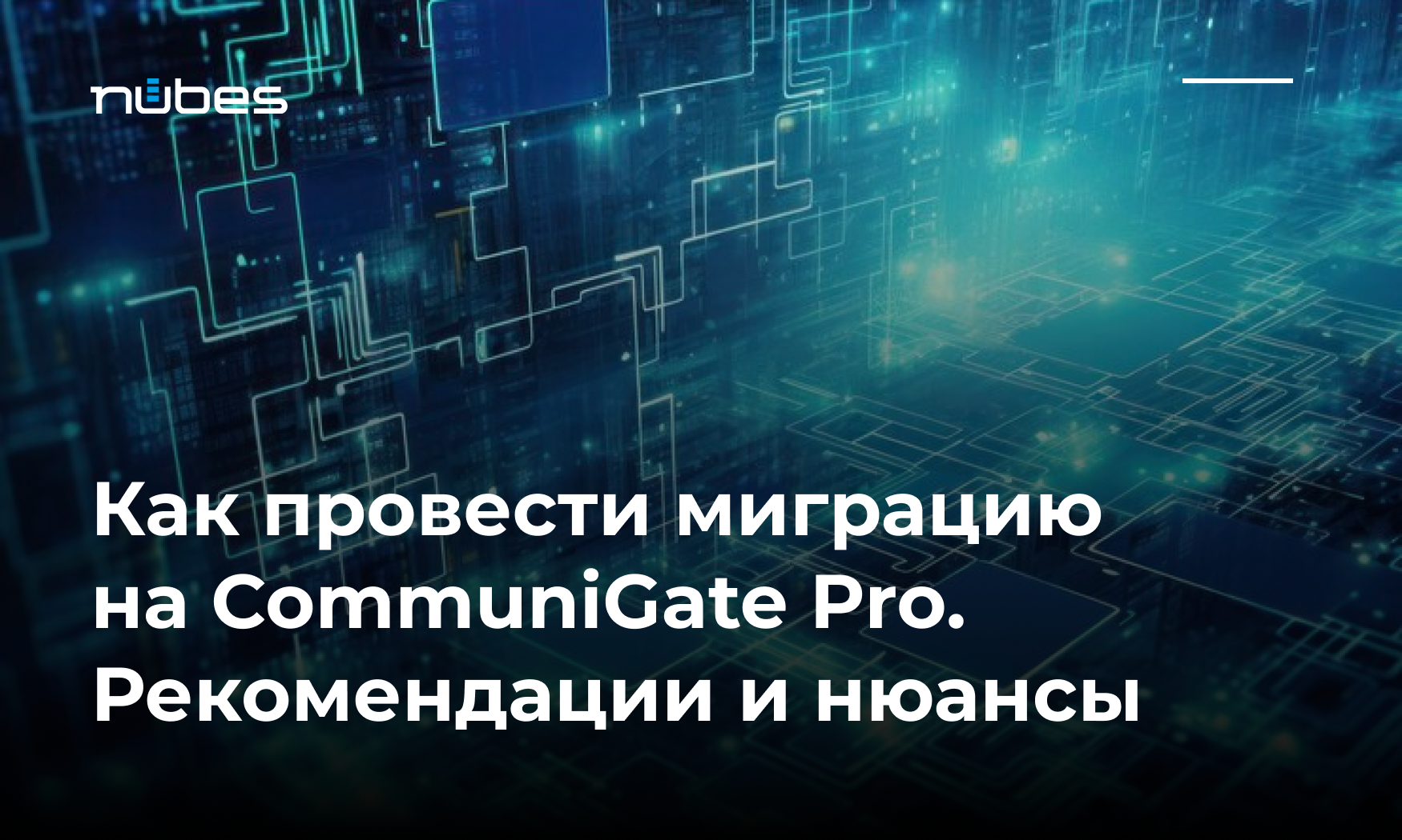 Коммуникационная платформа CommuniGate Pro: как организовать миграцию ...