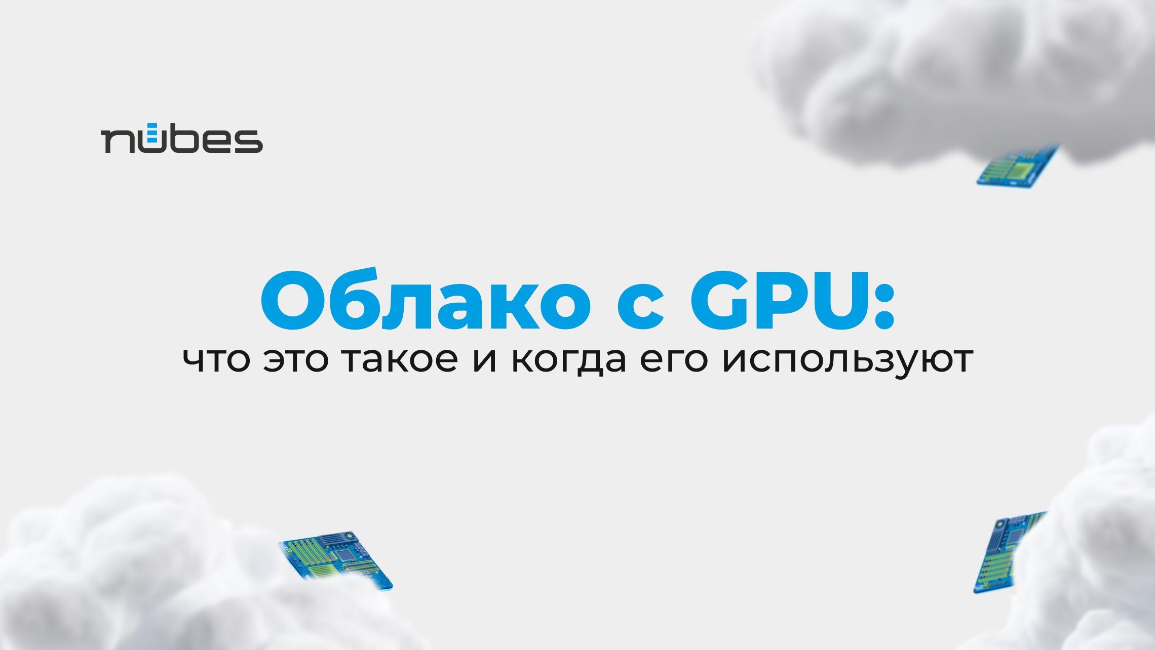 Что такое GPU Cloud: как его используют и в чем преимущества для бизнеса | Блог | Nubes