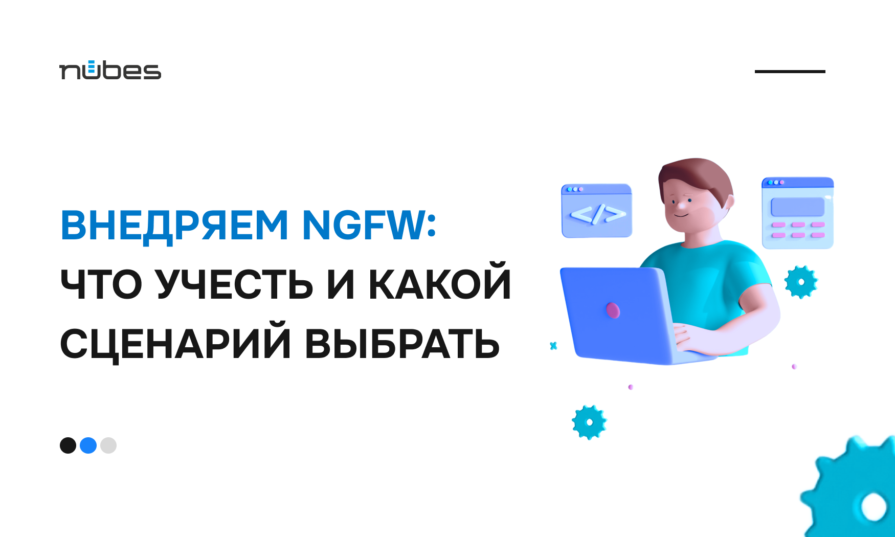 Чек-лист для внедрения NGFW: на что обратить внимание и почему это важно | Блог | Nubes