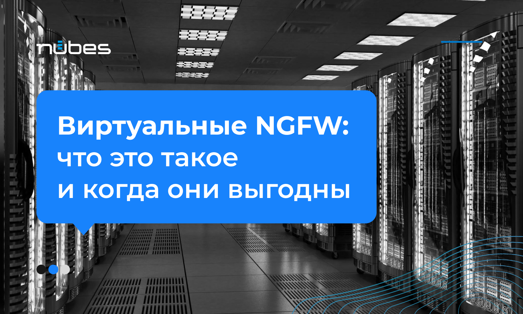 Виртуальные NGFW: что это такое, когда нужны и как работают | Блог | Nubes