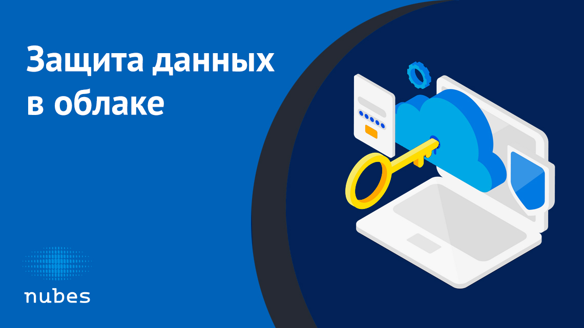 Защита данных в облаке Блог Nubes