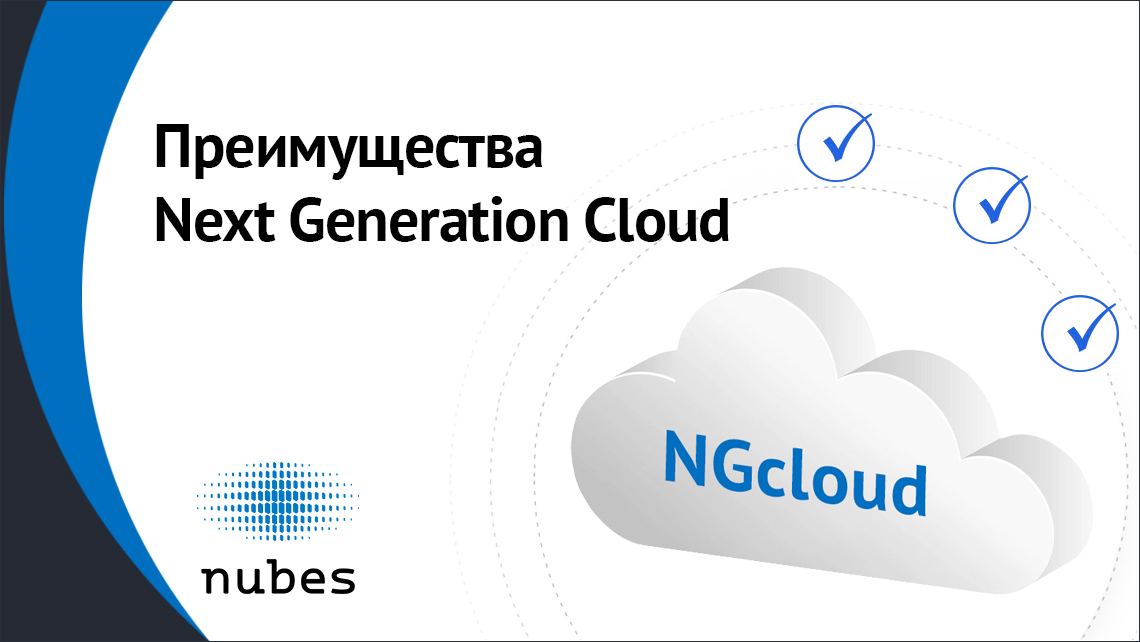 Преимущества защищенного облака следующего поколения NG Cloud | Блог | Nubes
