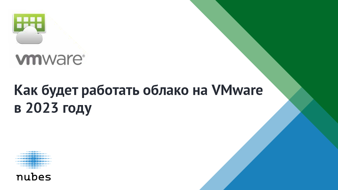 Как будет работать облако на VMware в 2023 году | Блог | Nubes