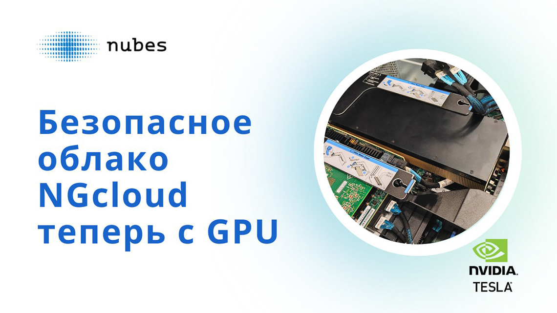 Безопасное облако NGcloud теперь с GPU | Блог | Nubes
