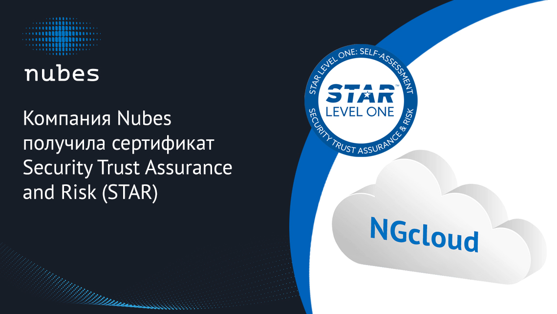 НУБЕС прошел самооценку Cloud Security Alliance (CSA) | Блог | Nubes