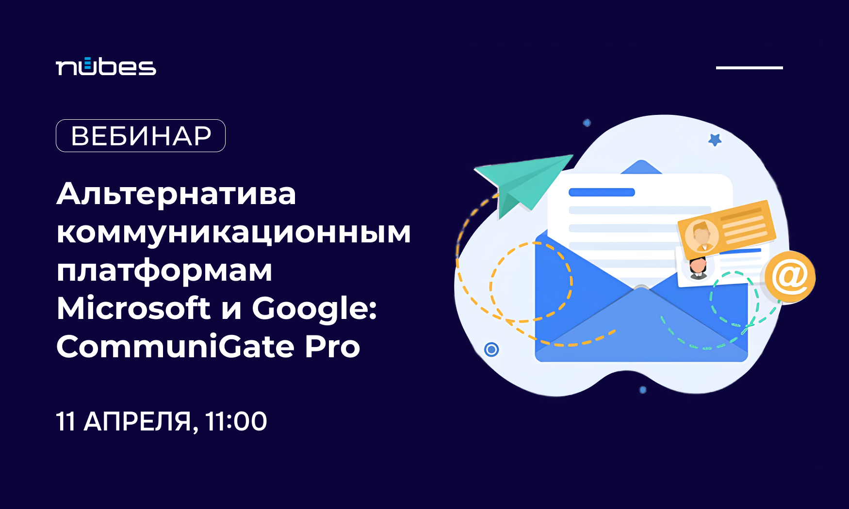 Вебинар «Альтернатива коммуника­ционным платформам Microsoft и Google: CommuniGate Pro» 11.04 ...